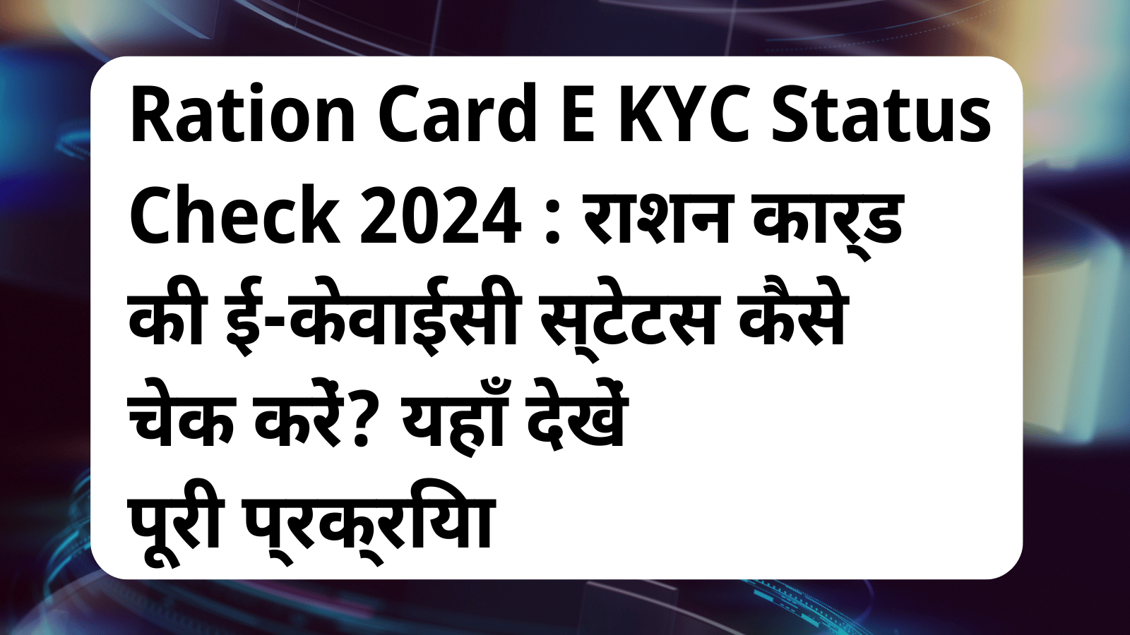 Ration Card E KYC Status Check 2024 : राशन कार्ड की ई-केवाईसी स्टेटस ... Ration Card E KYC Status Check 2024 : राशन कार्ड की ई-केवाईसी स्टेटस ...